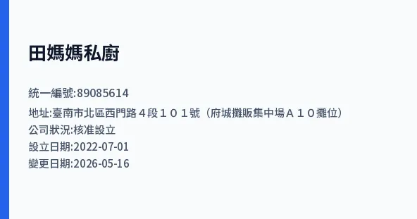 田媽媽私廚的照片-統編 89085614(臺南市) 公司登記資料與營業項目詳細圖表