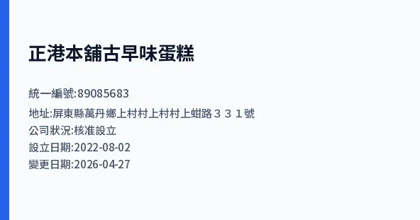 正港本舖古早味蛋糕的照片-統編 89085683(屏東縣) 公司登記資料與營業項目詳細圖表