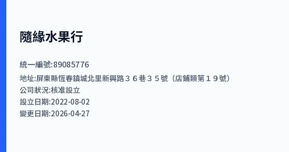 隨緣水果行的照片-統編 89085776(屏東縣) 公司登記資料與營業項目詳細圖表