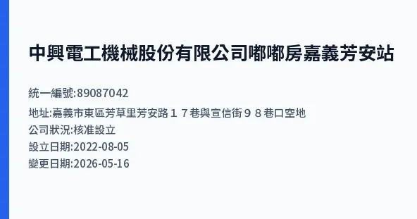 中興電工機械股份有限公司嘟嘟房嘉義芳安站的照片-統編 89087042(嘉義市) 公司登記資料與營業項目詳細圖表