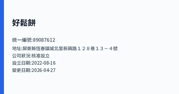 好鬆餅的照片-統編 89087612(屏東縣) 公司登記資料與營業項目詳細圖表