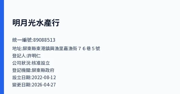 明月光水產行的照片-統編 89088513(屏東縣) 公司登記資料與營業項目詳細圖表