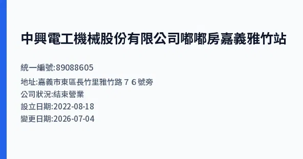 中興電工機械股份有限公司嘟嘟房嘉義雅竹站的照片-統編 89088605(嘉義市) 公司登記資料與營業項目詳細圖表