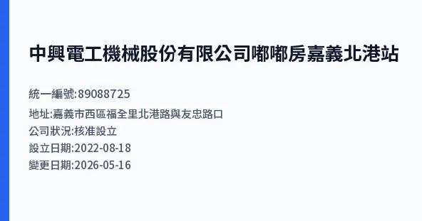 中興電工機械股份有限公司嘟嘟房嘉義北港站的照片-統編 89088725(嘉義市) 公司登記資料與營業項目詳細圖表