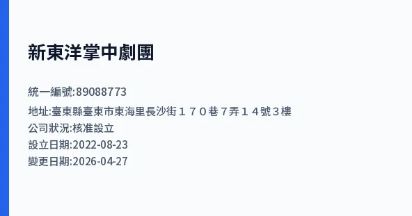 新東洋掌中劇團的照片-統編 89088773(臺東縣) 公司登記資料與營業項目詳細圖表