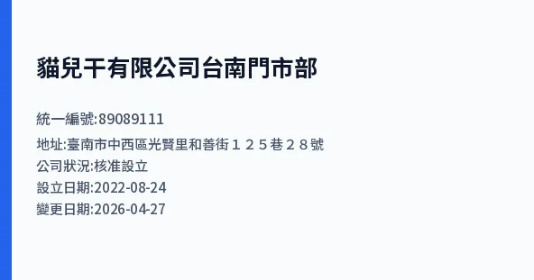 貓兒干有限公司台南門市部的照片-統編 89089111(臺南市) 公司登記資料與營業項目詳細圖表