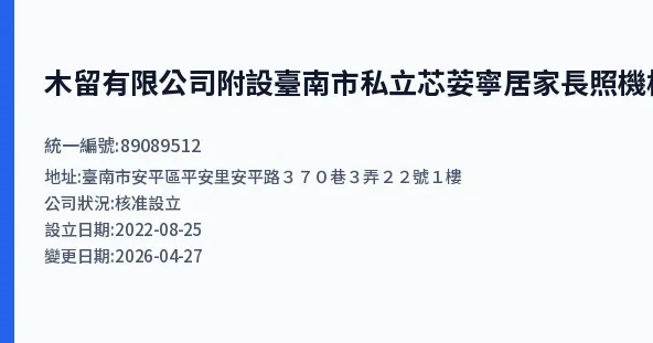 木留有限公司附設臺南市私立芯荌寧居家長照機構的照片-統編 89089512(臺南市) 公司登記資料與營業項目詳細圖表