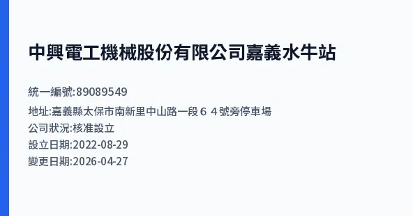 中興電工機械股份有限公司嘉義水牛站的照片-統編 89089549(嘉義縣) 公司登記資料與營業項目詳細圖表
