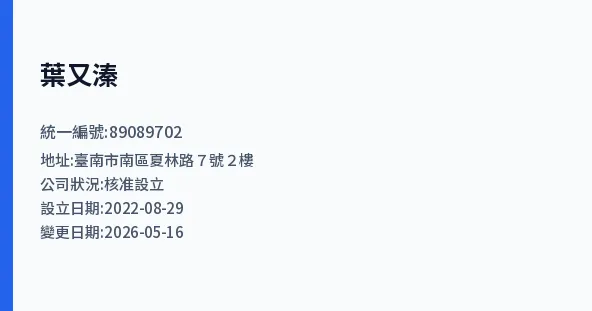葉又溱的照片-統編 89089702(臺南市) 公司登記資料與營業項目詳細圖表