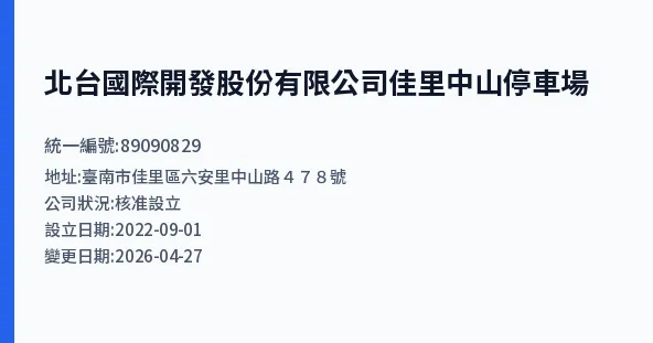 北台國際開發股份有限公司佳里中山停車場的照片-統編 89090829(臺南市) 公司登記資料與營業項目詳細圖表