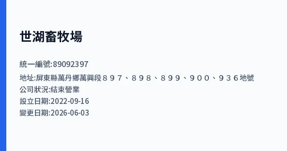 世湖畜牧場的照片-統編 89092397(屏東縣) 公司登記資料與營業項目詳細圖表