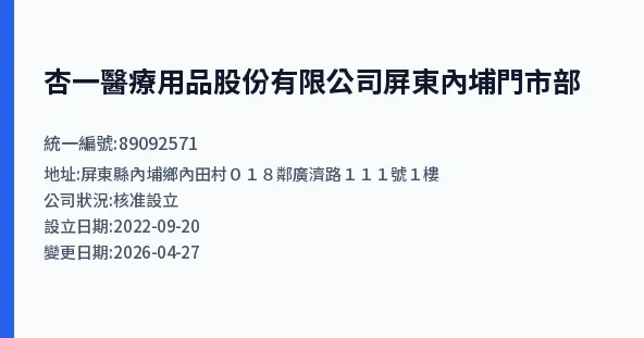 杏一醫療用品股份有限公司屏東內埔門市部的照片-統編 89092571(屏東縣) 公司登記資料與營業項目詳細圖表