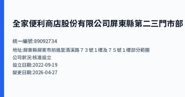 全家便利商店股份有限公司屏東縣第二三門市部的照片-統編 89092734(屏東縣) 公司登記資料與營業項目詳細圖表