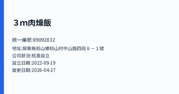 3m肉燥飯的照片-統編 89092832(屏東縣) 公司登記資料與營業項目詳細圖表