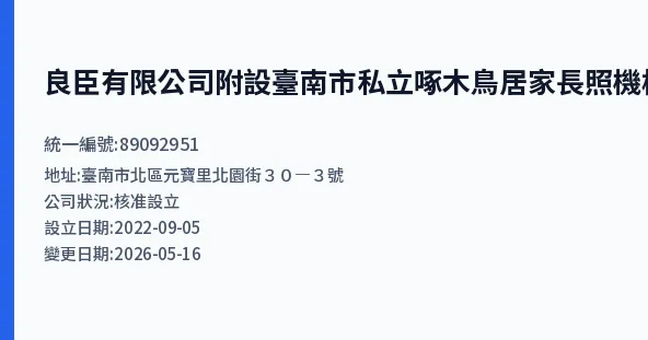 良臣有限公司附設臺南市私立啄木鳥居家長照機構的照片-統編 89092951(臺南市) 公司登記資料與營業項目詳細圖表