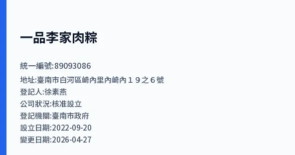 一品李家肉粽的照片-統編 89093086(臺南市) 公司登記資料與營業項目詳細圖表