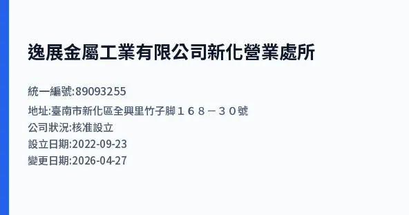 逸展金屬工業有限公司新化營業處所的照片-統編 89093255(臺南市) 公司登記資料與營業項目詳細圖表