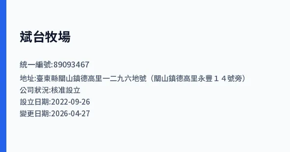 斌台牧場的照片-統編 89093467(臺東縣) 公司登記資料與營業項目詳細圖表