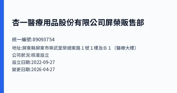 杏一醫療用品股份有限公司屏榮販售部的照片-統編 89093754(屏東縣) 公司登記資料與營業項目詳細圖表