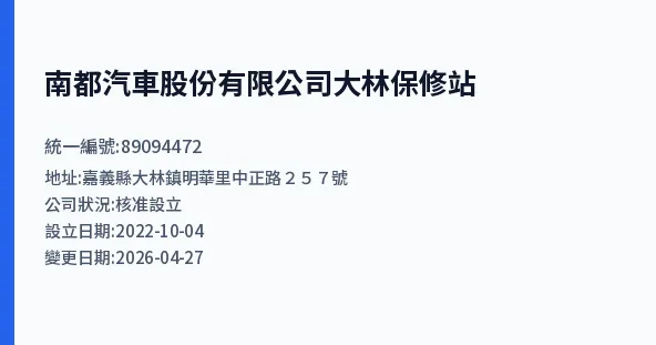 南都汽車股份有限公司大林保修站的照片-統編 89094472(嘉義縣) 公司登記資料與營業項目詳細圖表