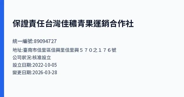 保證責任台灣佳穠青果運銷合作社的照片-統編 89094727(臺南市) 公司登記資料與營業項目詳細圖表