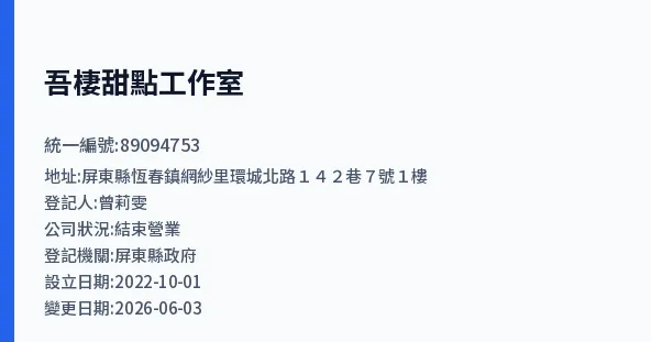 吾棲甜點工作室的照片-統編 89094753(屏東縣) 公司登記資料與營業項目詳細圖表