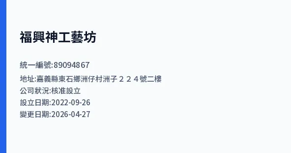福興神工藝坊的照片-統編 89094867(嘉義縣) 公司登記資料與營業項目詳細圖表