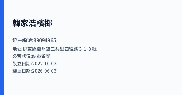 韓家浩檳榔的照片-統編 89094965(屏東縣) 公司登記資料與營業項目詳細圖表