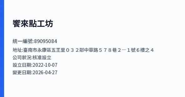 饗來點工坊的照片-統編 89095084(臺南市) 公司登記資料與營業項目詳細圖表