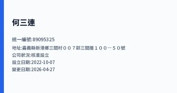 何三連的照片-統編 89095325(嘉義縣) 公司登記資料與營業項目詳細圖表