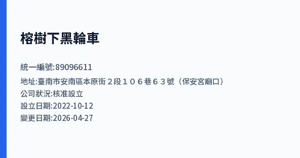 榕樹下黑輪車的照片-統編 89096611(臺南市) 公司登記資料與營業項目詳細圖表