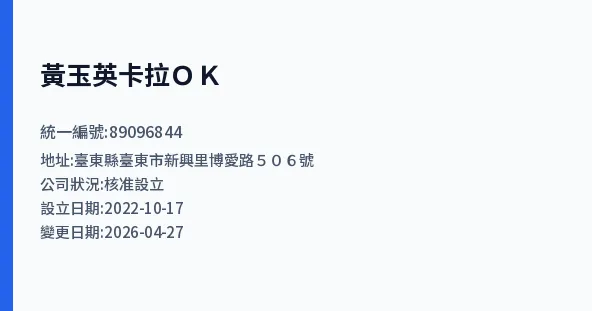 黃玉英卡拉OK的照片-統編 89096844(臺東縣) 公司登記資料與營業項目詳細圖表