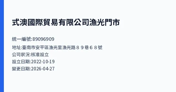 式澳國際貿易有限公司漁光門市的照片-統編 89096909(臺南市) 公司登記資料與營業項目詳細圖表