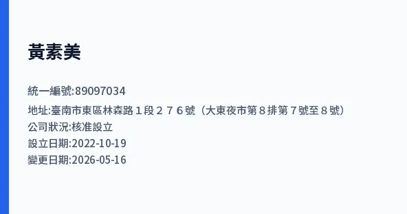 黃素美的照片-統編 89097034(臺南市) 公司登記資料與營業項目詳細圖表