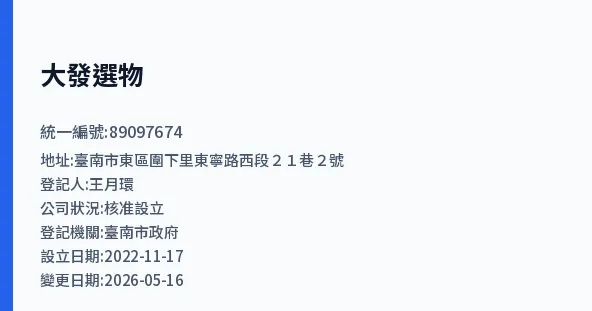 大發選物的照片-統編 89097674(臺南市) 公司登記資料與營業項目詳細圖表