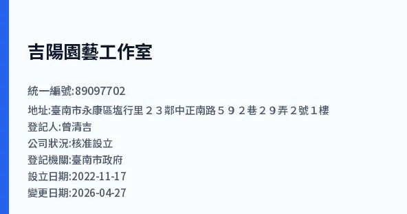 吉陽園藝工作室的照片-統編 89097702(臺南市) 公司登記資料與營業項目詳細圖表