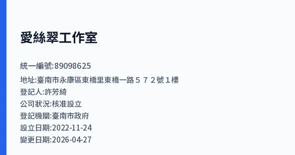 愛絲翠工作室的照片-統編 89098625(臺南市) 公司登記資料與營業項目詳細圖表