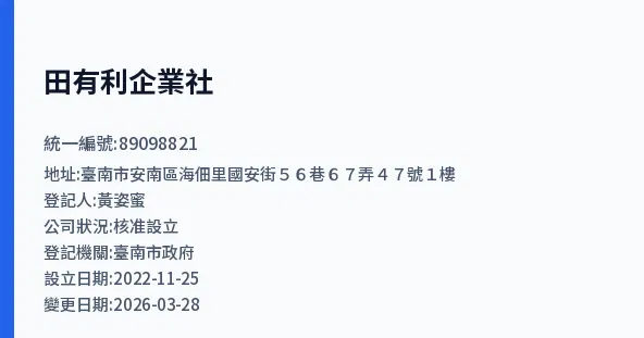田有利企業社的照片-統編 89098821(臺南市) 公司登記資料與營業項目詳細圖表
