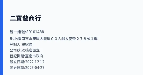二寶爸商行的照片-統編 89101488(臺南市) 公司登記資料與營業項目詳細圖表