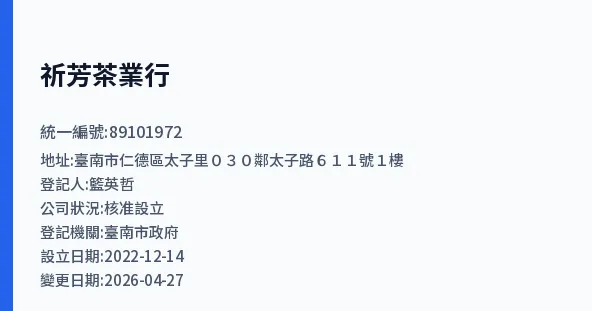 祈芳茶業行的照片-統編 89101972(臺南市) 公司登記資料與營業項目詳細圖表