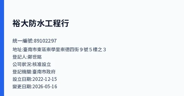 裕大防水工程行的照片-統編 89102297(臺南市) 公司登記資料與營業項目詳細圖表