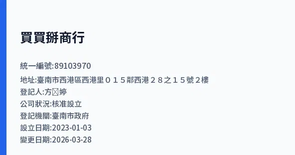 買買掰商行的照片-統編 89103970(臺南市) 公司登記資料與營業項目詳細圖表