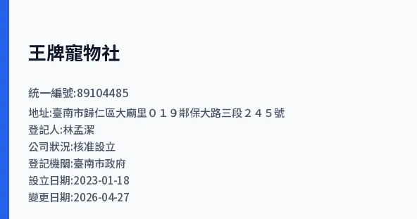 王牌寵物社的照片-統編 89104485(臺南市) 公司登記資料與營業項目詳細圖表