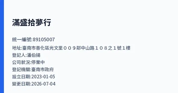 滿盛拾夢行的照片-統編 89105007(臺南市) 公司登記資料與營業項目詳細圖表