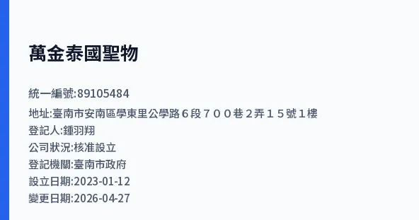 萬金泰國聖物的照片-統編 89105484(臺南市) 公司登記資料與營業項目詳細圖表