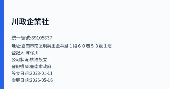 川政企業社的照片-統編 89105837(臺南市) 公司登記資料與營業項目詳細圖表