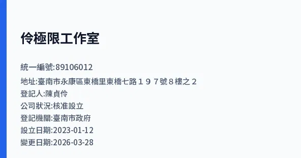 伶極限工作室的照片-統編 89106012(臺南市) 公司登記資料與營業項目詳細圖表