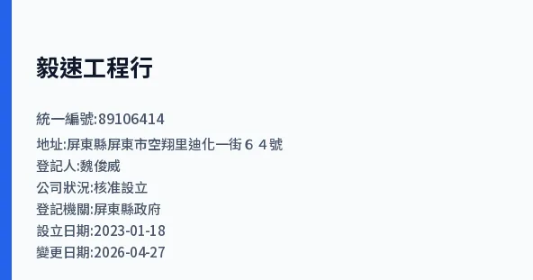毅速工程行的照片-統編 89106414(屏東縣) 公司登記資料與營業項目詳細圖表