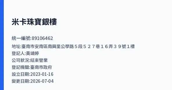 米卡珠寶銀樓的照片-統編 89106462(臺南市) 公司登記資料與營業項目詳細圖表