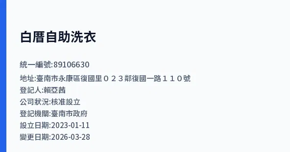 白厝自助洗衣的照片-統編 89106630(臺南市) 公司登記資料與營業項目詳細圖表